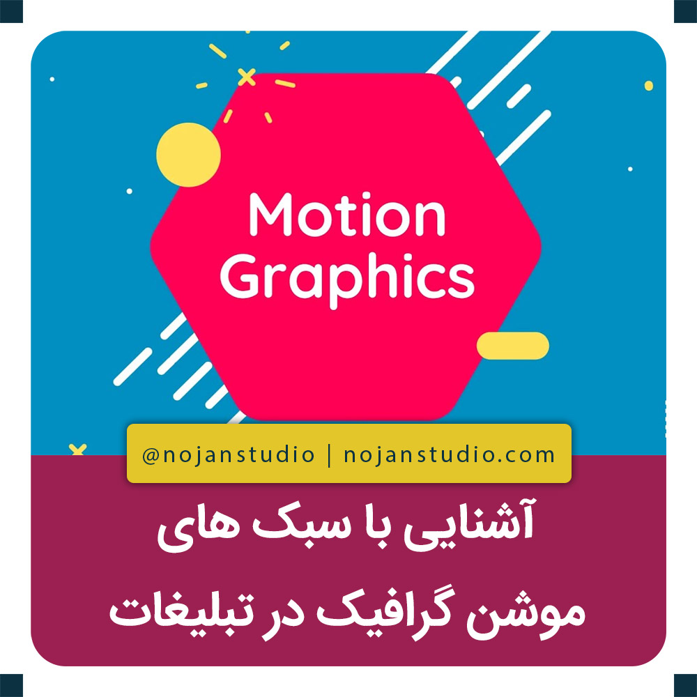موشن گرافیک و 5 نوع پرکاربرد از موشن ها را در مجله علمی استودیو ...